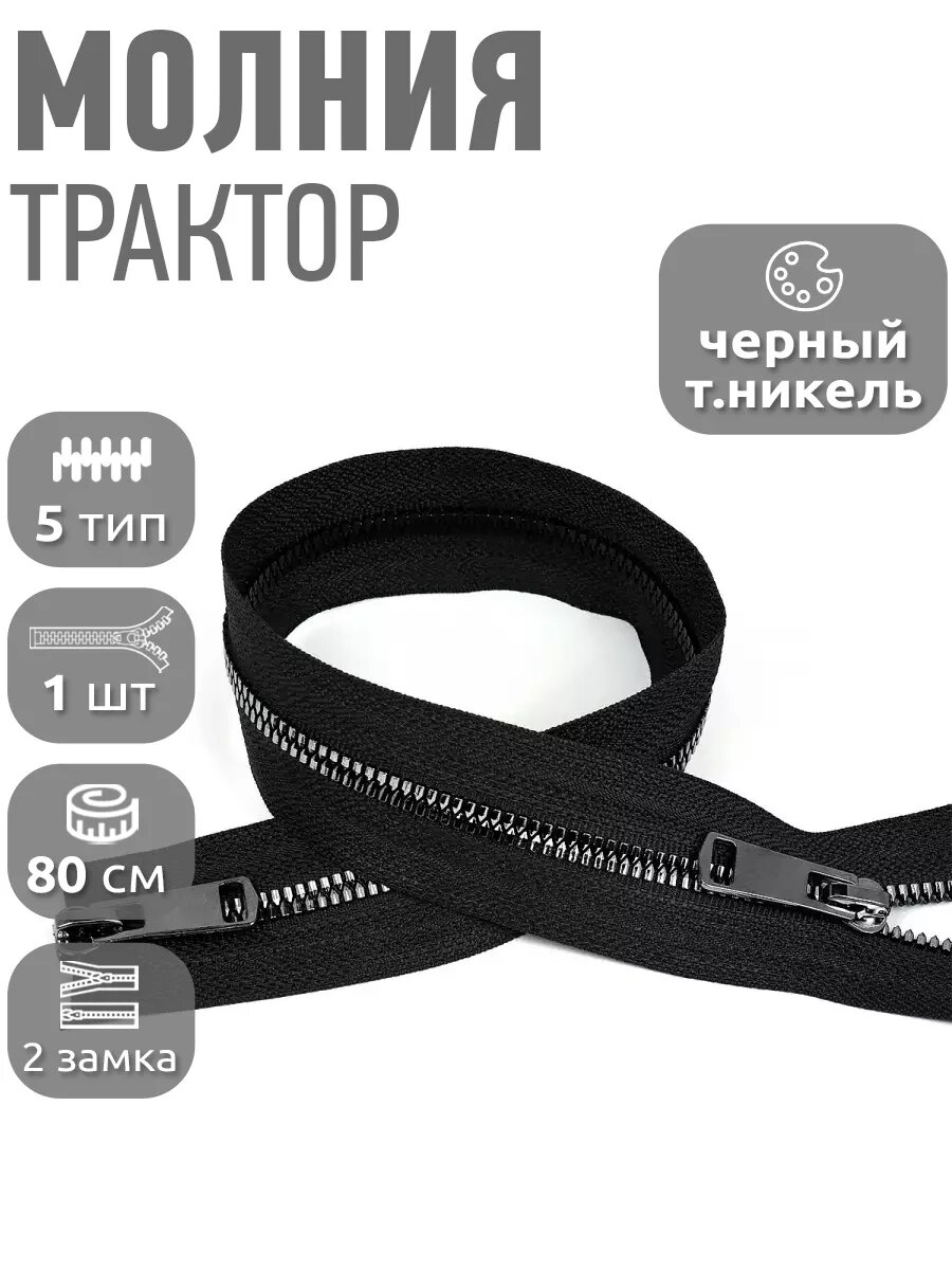 Молния разъёмная трактор №5 2 замка 80см 1 шт