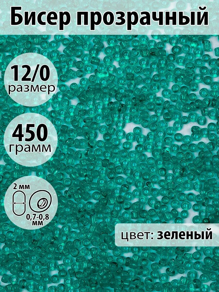 Бисер для рукоделия прозрачный 12/0 450г