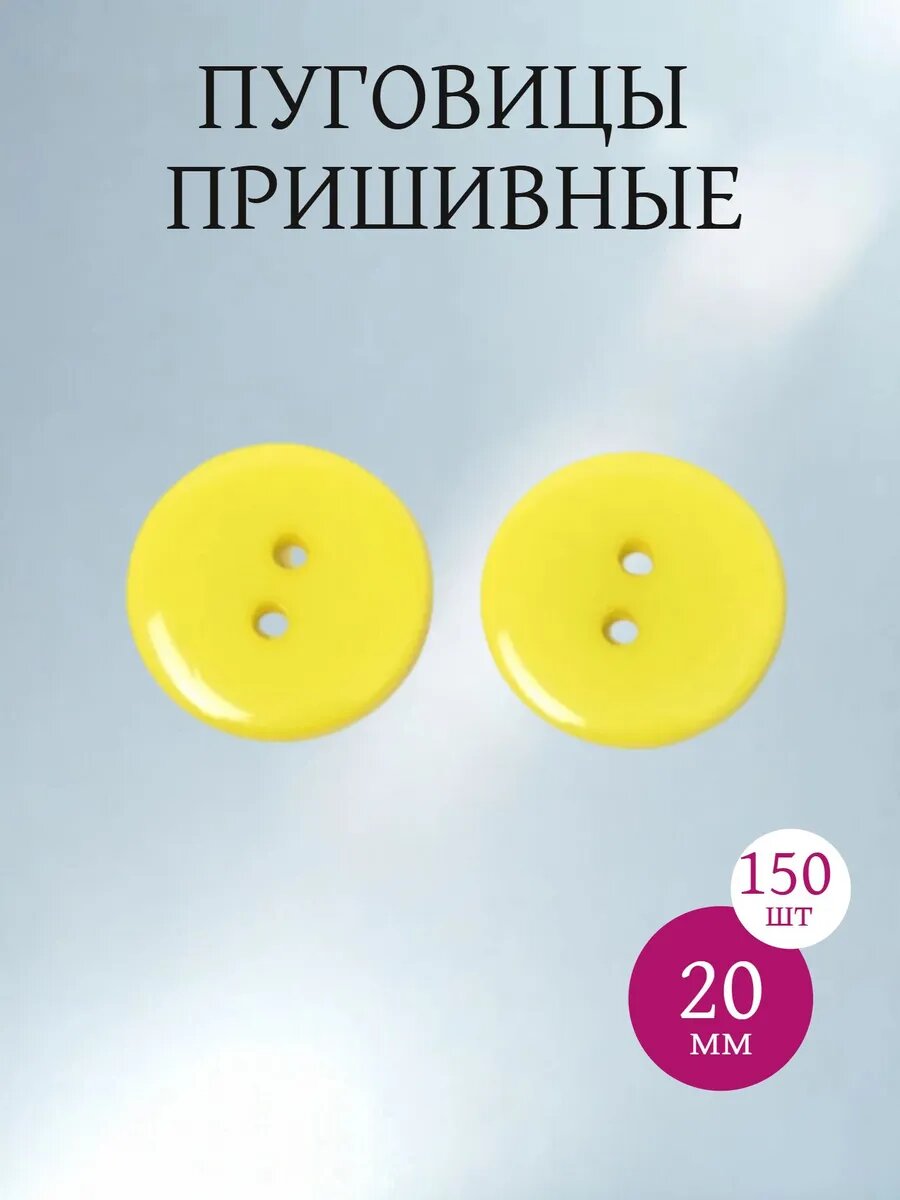 Пуговицы 20 мм 2 прокола 150 шт