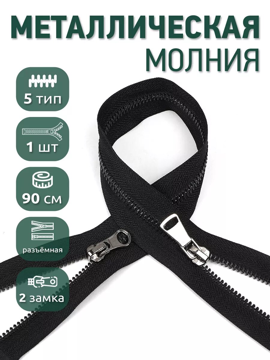 Металлическая молния №5 никель 2 замка 90 см 1шт