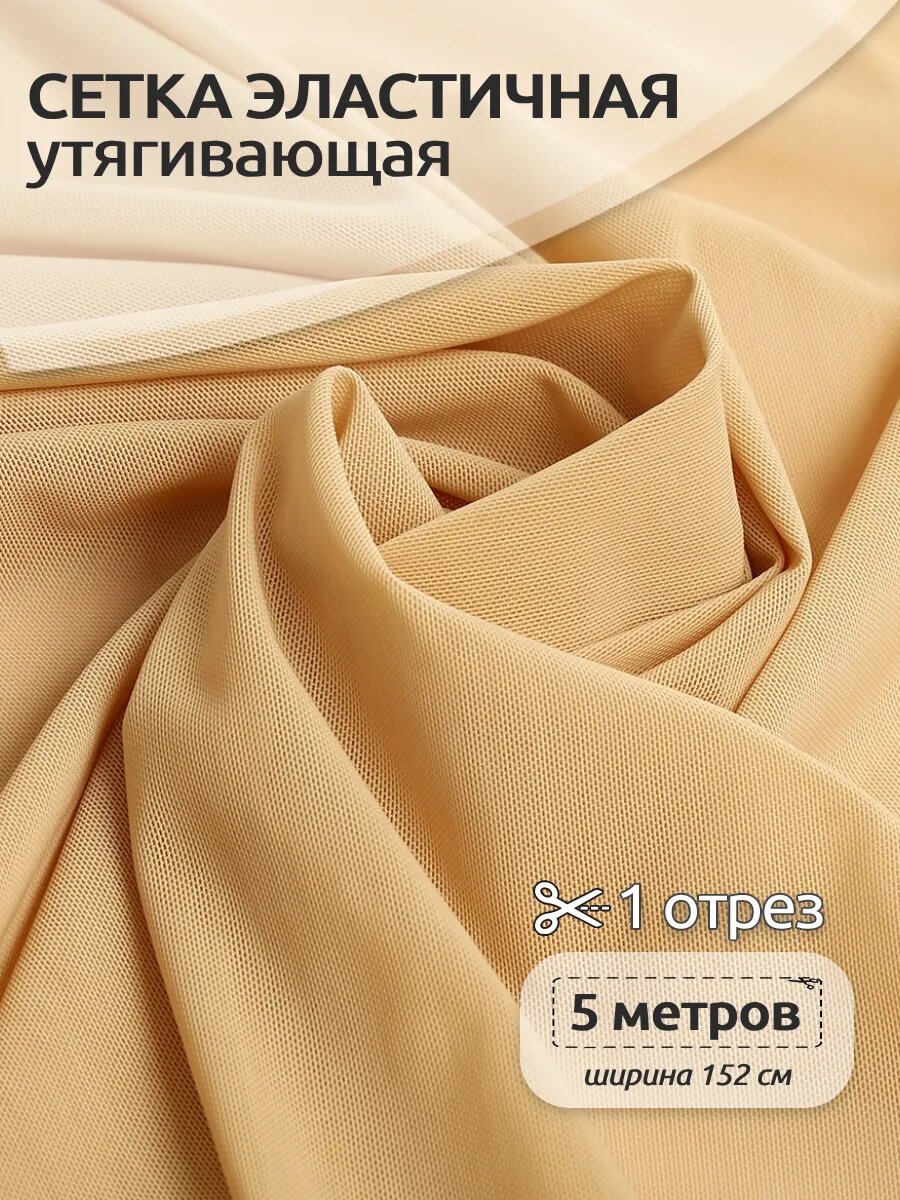Ткань сетка эластичная утягивающая 5 метр