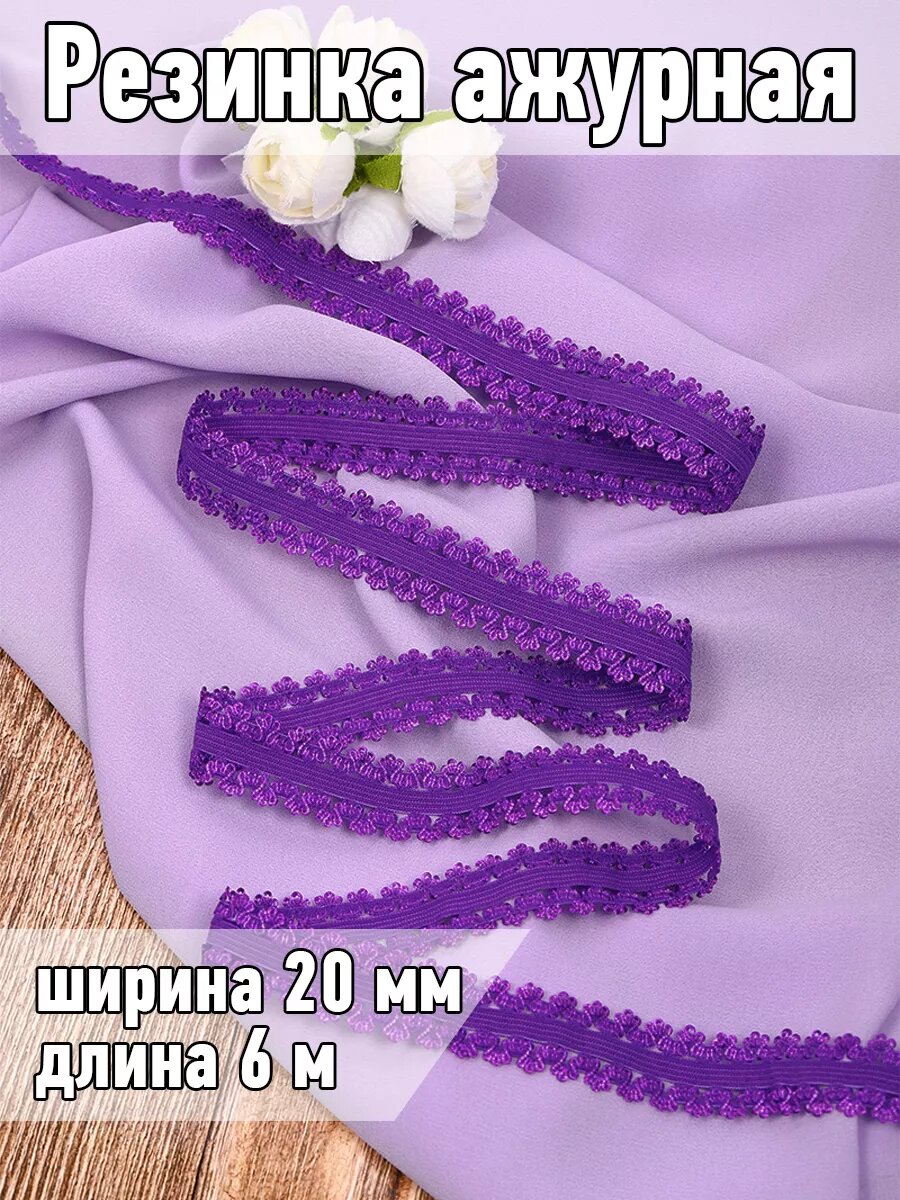 Резинка бельевая ажурная 20 мм, фиолетовая, 6 м