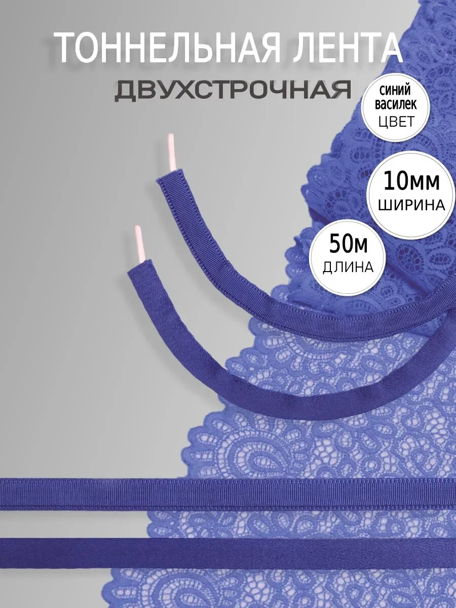 Тоннельная лента 1 см уп.50 м