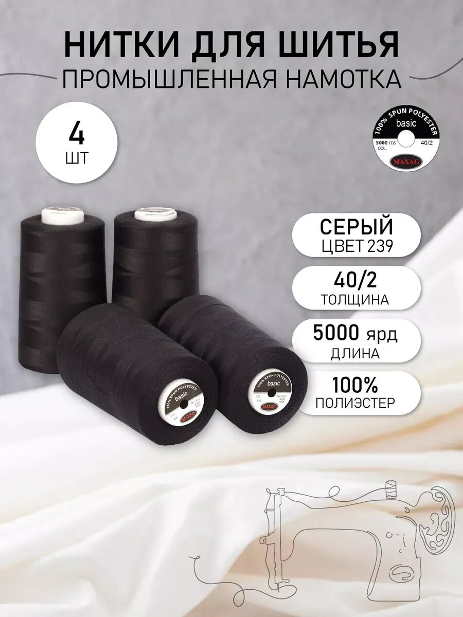 Нитки для шитья и оверлока 40/2 5000 ярд цв.239 4 шт.