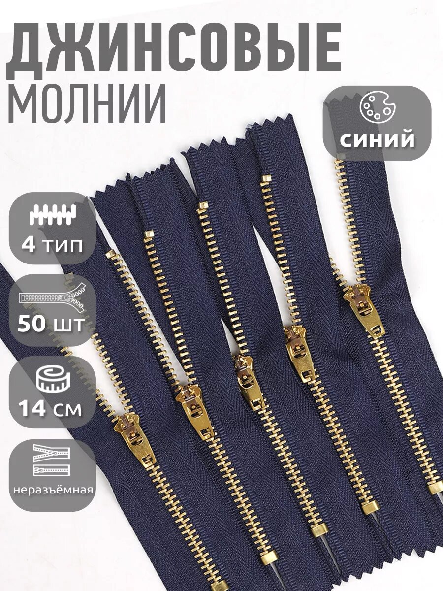 Молния джинсовая металлическая №4 14 см 50 шт