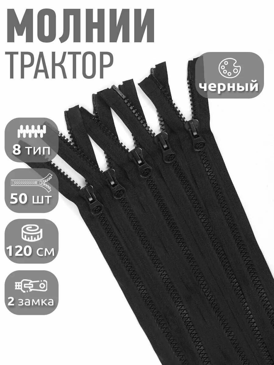 Молния трактор пластиковая разъёмная №8 2 замка 120см 50шт