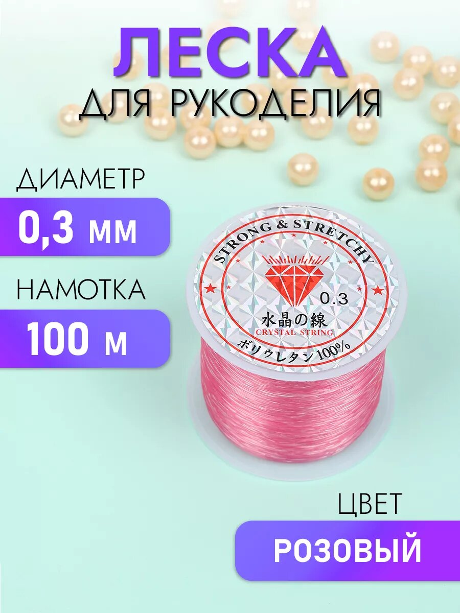 Леска для бисера 0,3 мм 100 м