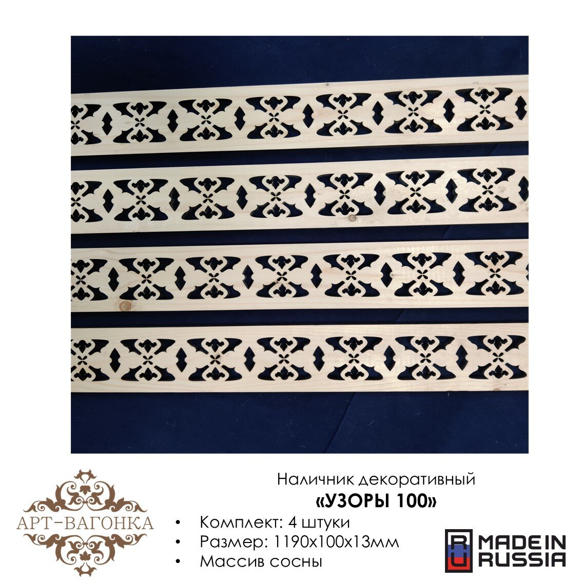 Наличники декоративные "Узоры 100" деревянные резные 4 шт. Арт-Вагонка