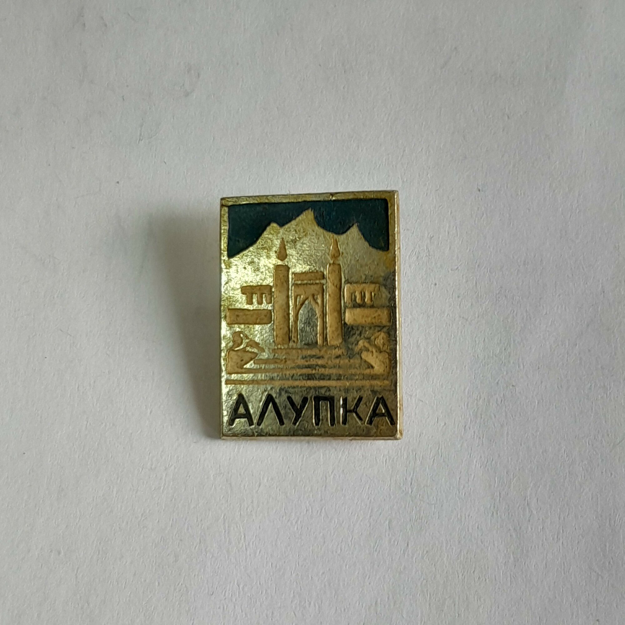 Значок СССР с изображением архитектуры Алупки, винтажный советский сувенир для коллекционеров.