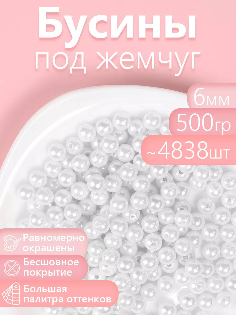 Бусины круглые перламутр 6мм уп.500г