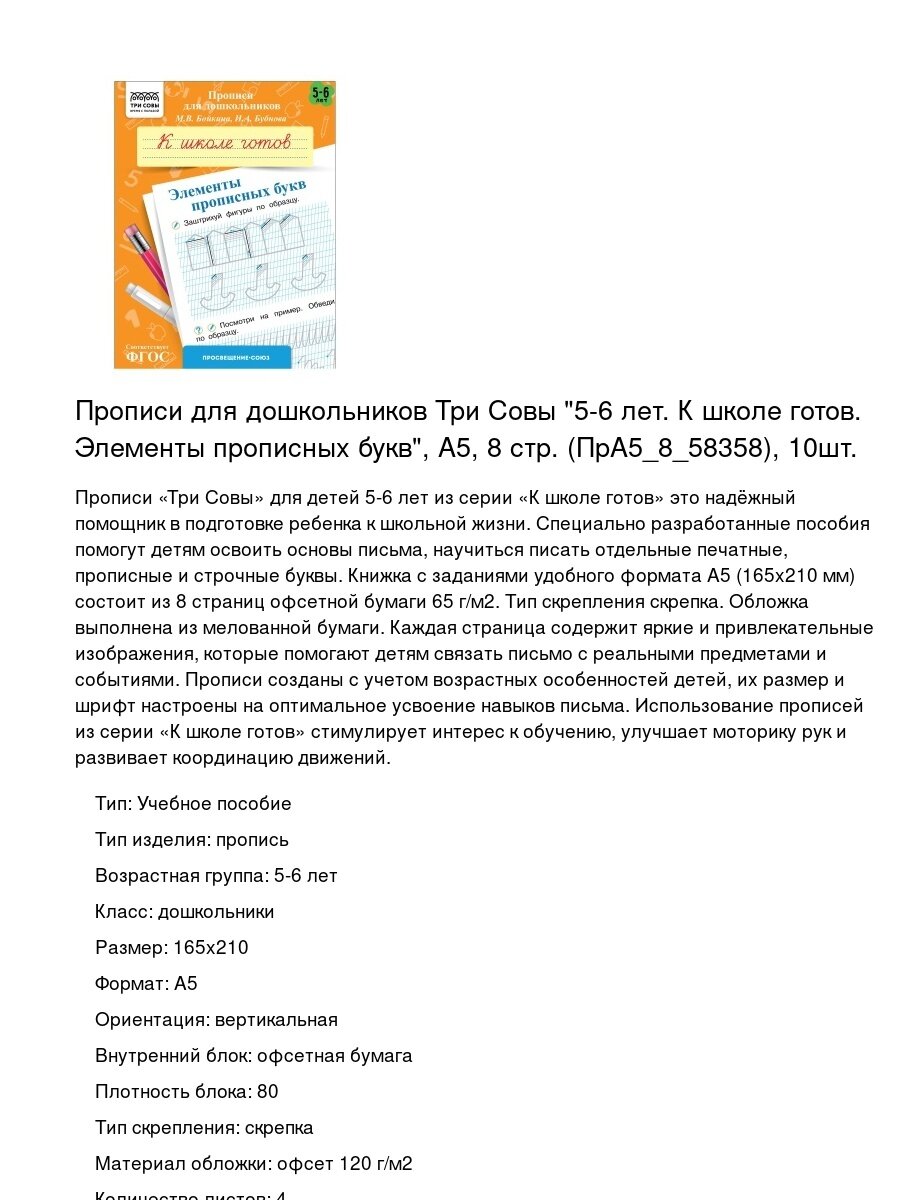 Прописи для дошкольников Три Совы "5-6 лет. К школе готов. Элементы прописных букв", А5, 8 стр. (ПрА5_8_58358), 10шт.