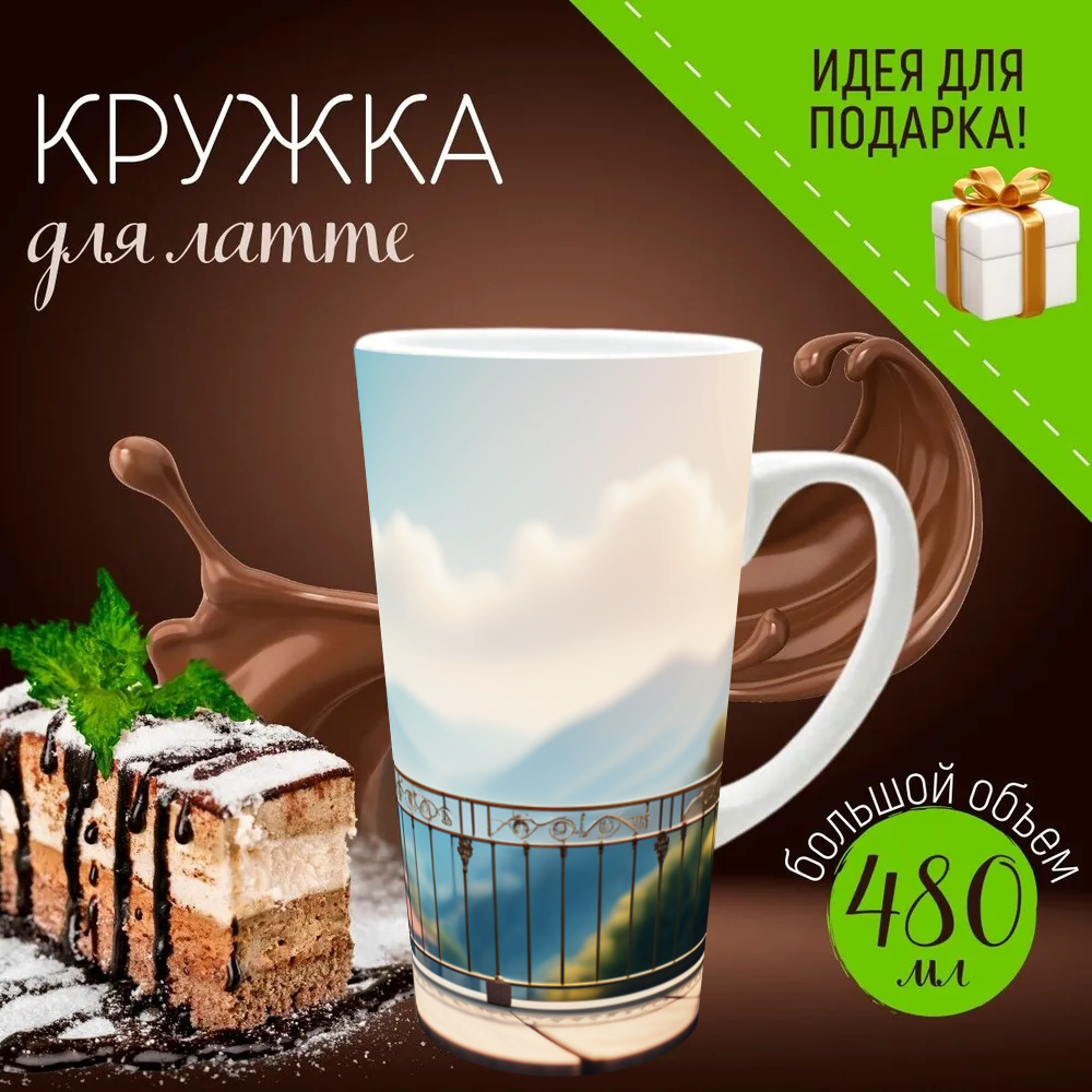 Кружка латте керамическая большая для чая и кофе с прикольным принтом "Пейзаж с балконом минимал" 500 мл.