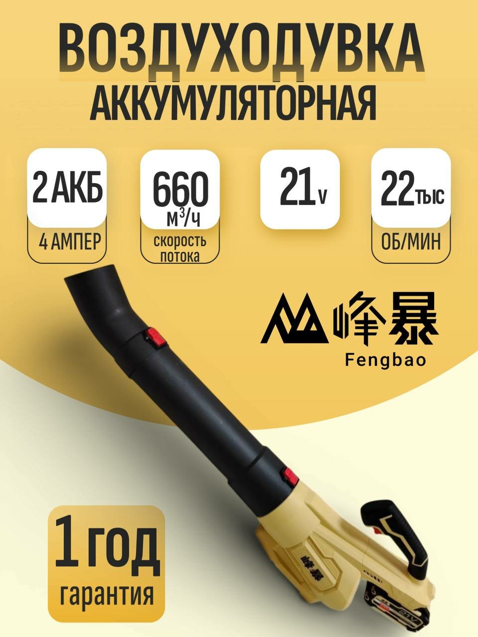 Мощная аккумуляторная воздуходувка Feng Bao 8526