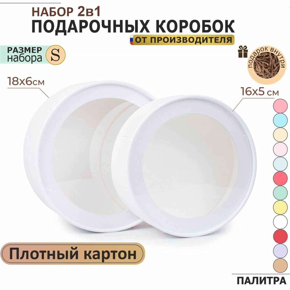 Круглая подарочная коробка с прозрачным окном с наполнителем для зефира и подарка, 2в1, белая, набор 2шт: 18х6см - 1шт, 16х5см - 1шт