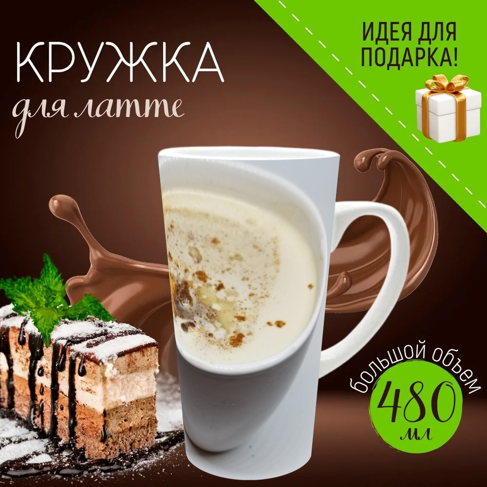 Кружка латте керамическая большая для чая и кофе с прикольным принтом "Кофе латте Кофе с приготовленным на пару молоком кофе латте молоко белый горячий напиток кафе напитки" 500 мл.