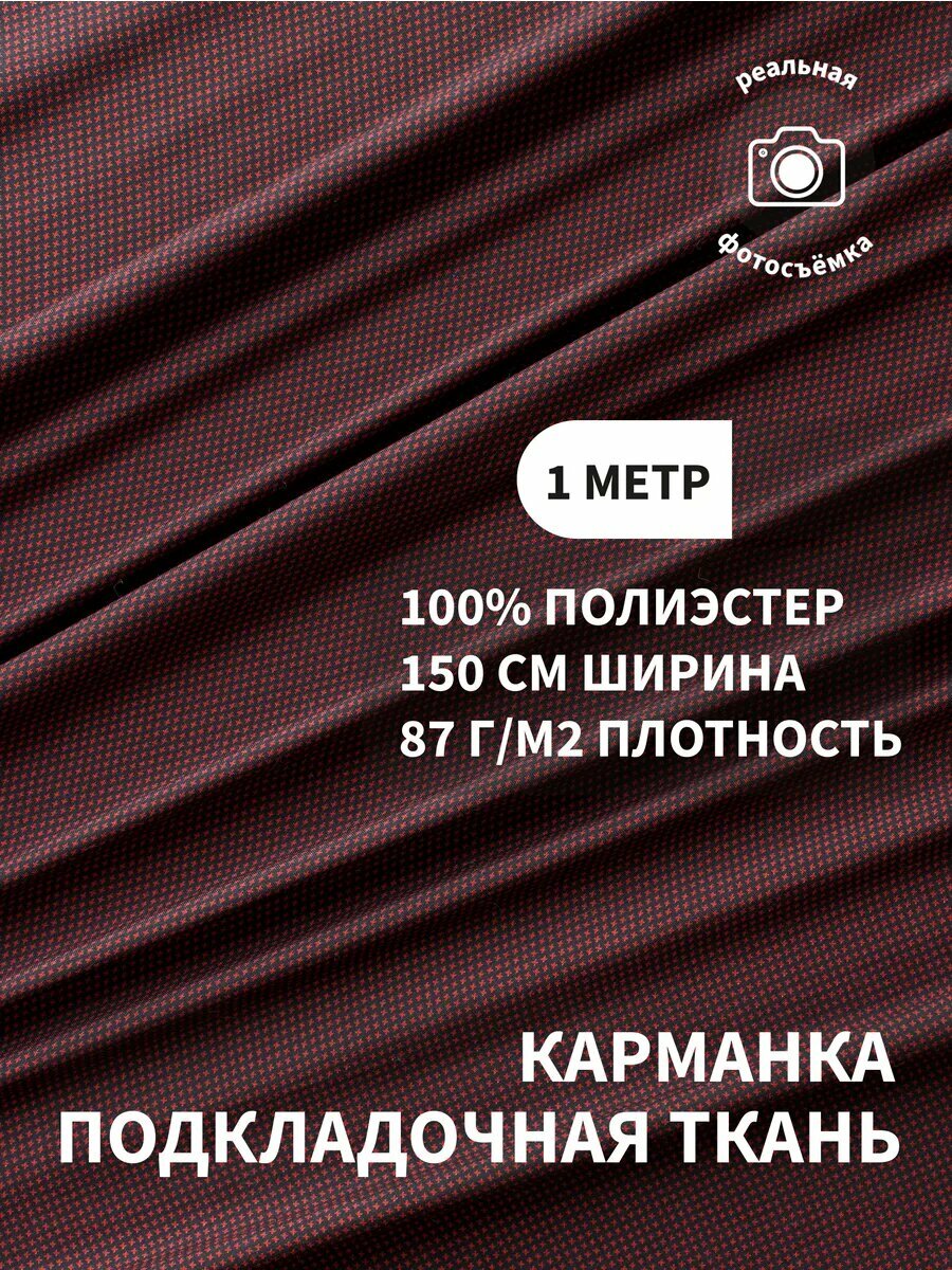 Карманка подкладочная ткань плотная, ткань для карманов и подкладки, 100 г/м², 100% полиэстер, отрез 1м