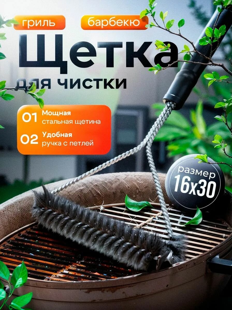 Щетка для гриля, щетка для чистки гриля и барбекю