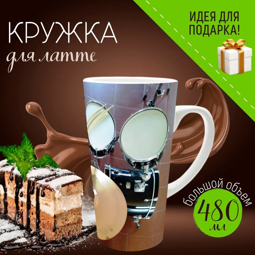 Кружка латте керамическая большая для чая и кофе с прикольным принтом "Выше вид барабанной установки Выше вид барабанной установки барабан барабаны комплект набор тарелка." 500 мл.