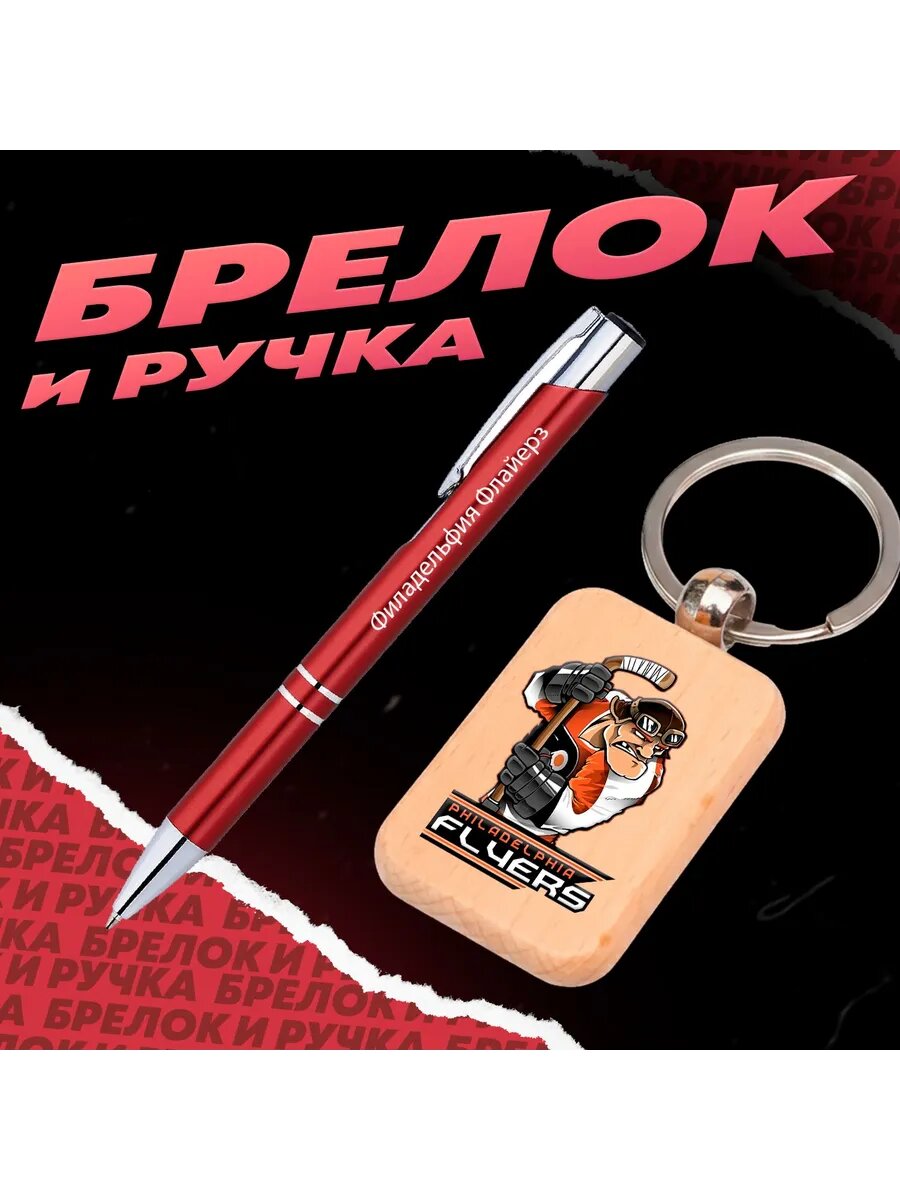 Брелок и ручка хоккейный клуб Филадельфия Флайерз