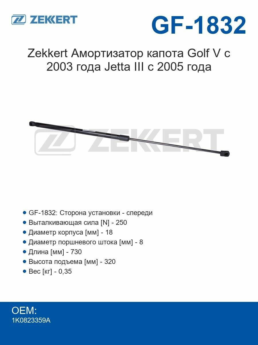 Zekkert Амортизатор капота Golf V с 2003 года Jetta III с 2005 года