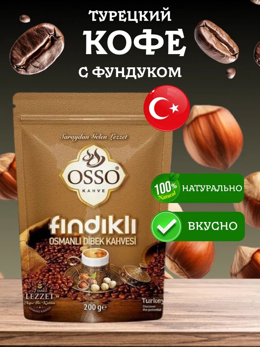 Кофе молотый турецкий с фундуком FINDIKLI OSSO 200 грамм