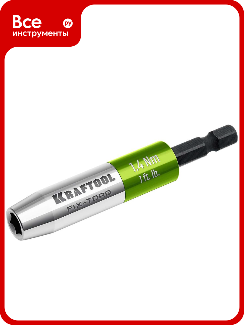 Динамометрический адаптер KRAFTOOL FIX‑TORQ для бит 1.4 Нм 64035‑1.4, сплав, держатель с шестигранником 1/4 дюйма