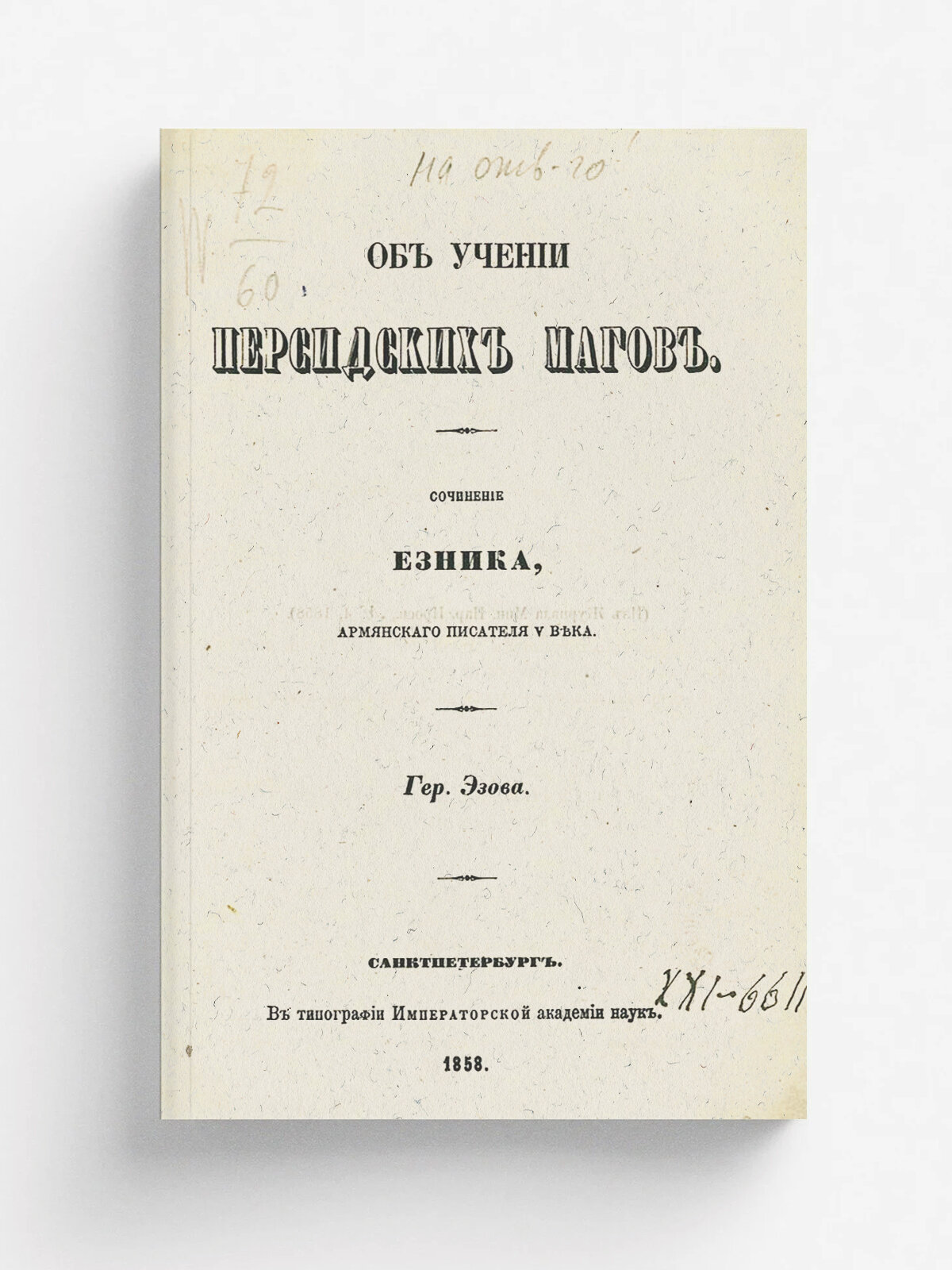 Об учении персидских магов