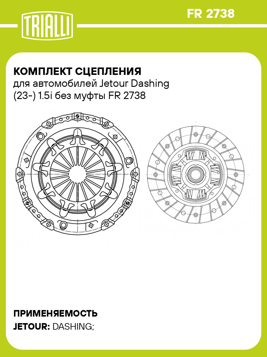 Комплект сцепления для автомобилей Jetour Dashing (23-) 1.5i без муфты FR 2738 TRIALLI