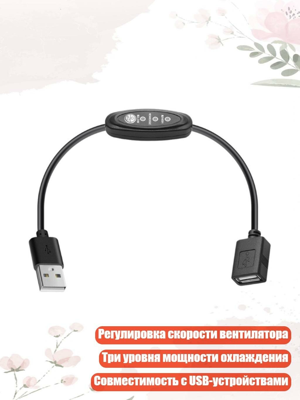 USB-кабель с регулятором скорости для вентилятора