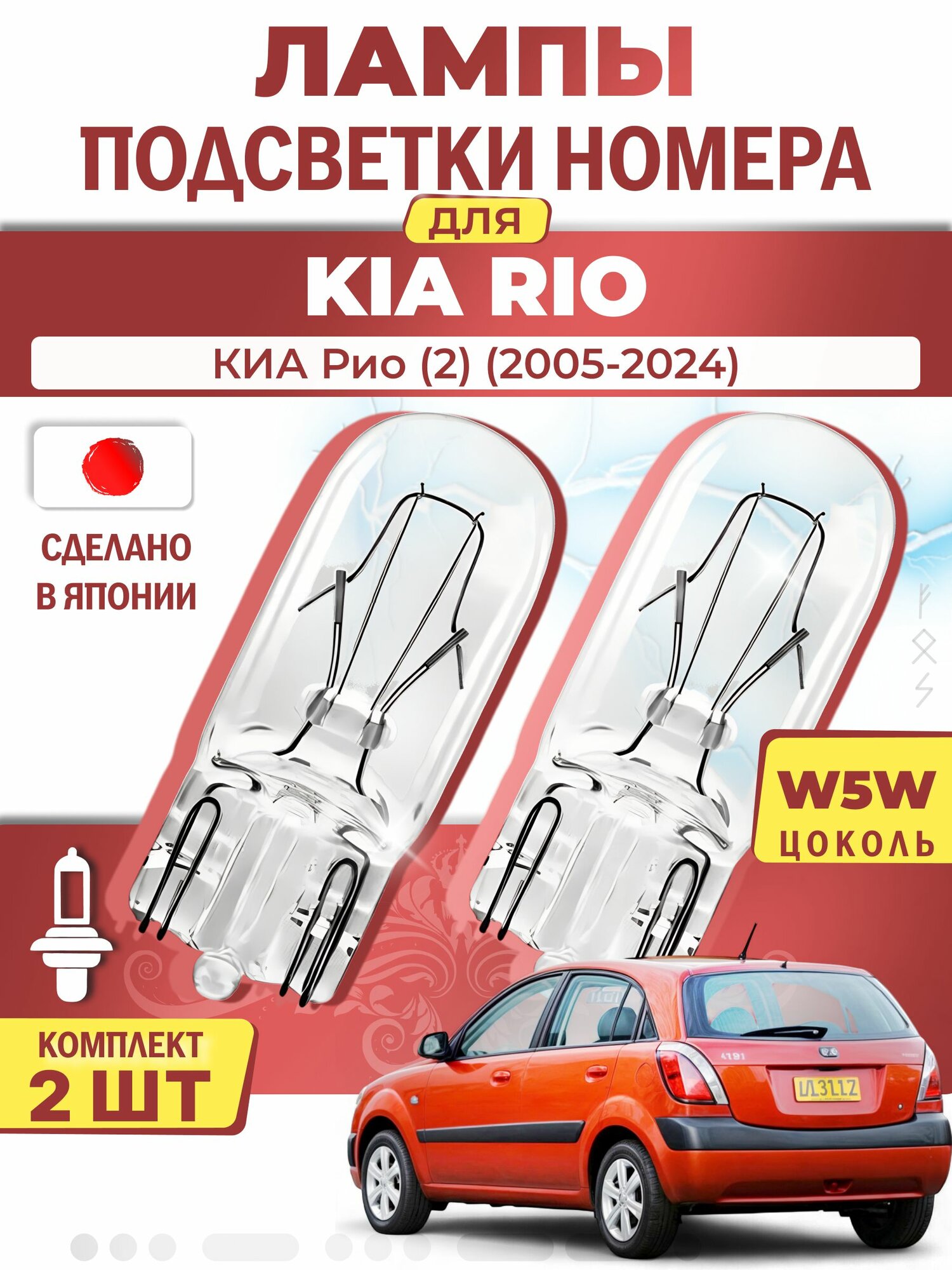 Японские лампы подсветки номера для KIA RIO (2005-2024), W5W (комплект 2шт) LYNXauto