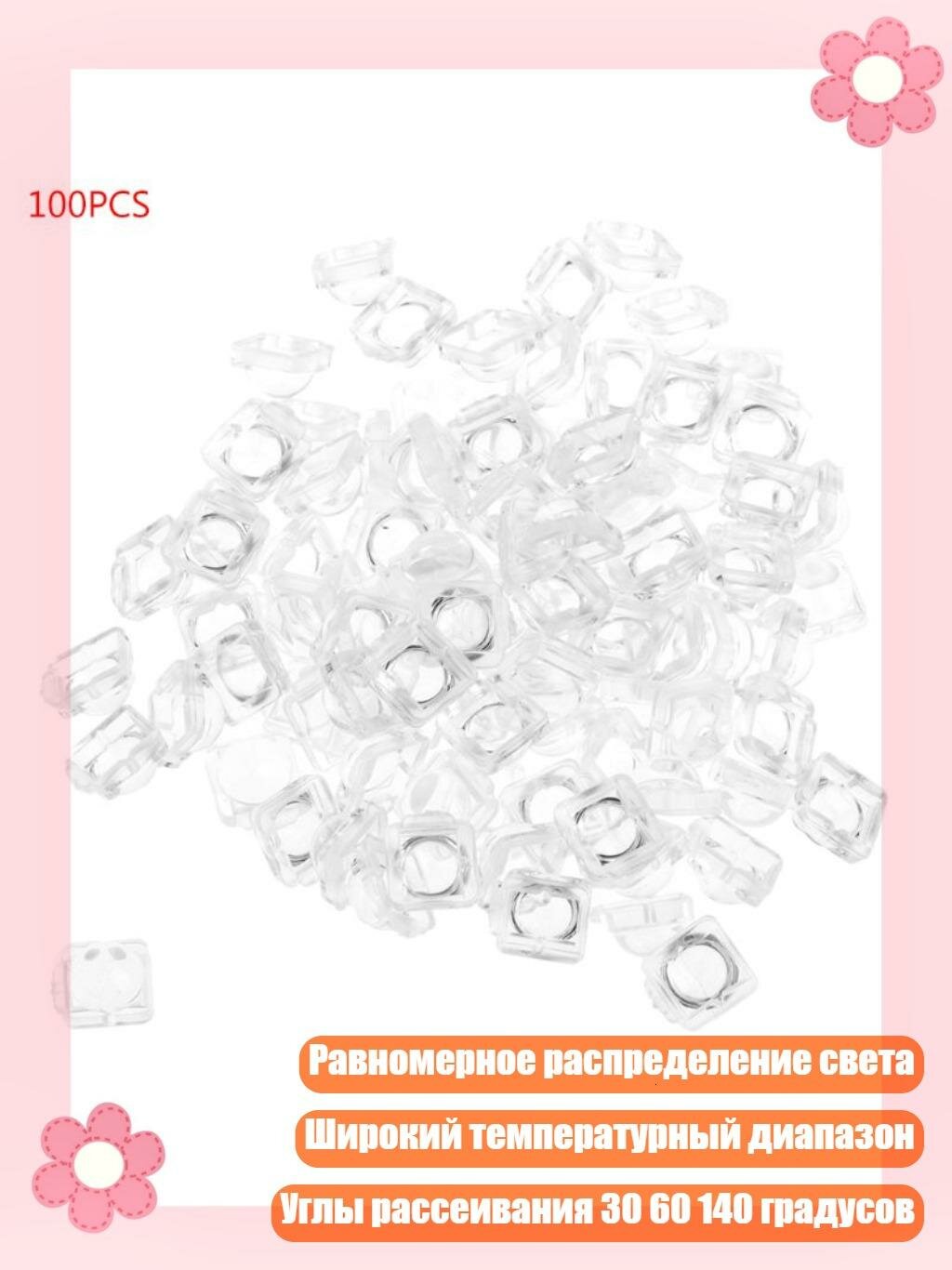 Линзы для LED-диодов, 100 шт, 60 градусов