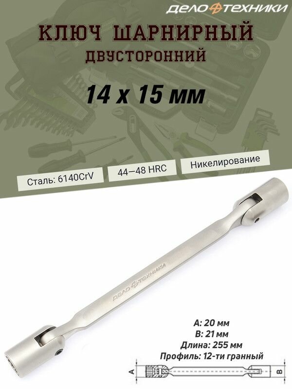 Ключ шарнирный Дело Техники, двусторонний, 14 x 15 мм