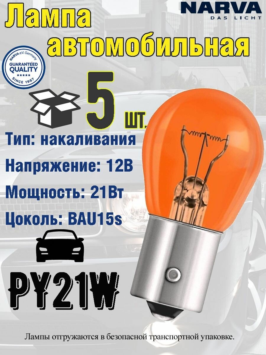 Лампа автомобильная NARVA, вспомогательная, PY21W, BAU15s, оранжевая колба, 12V, 21W, 5 шт.