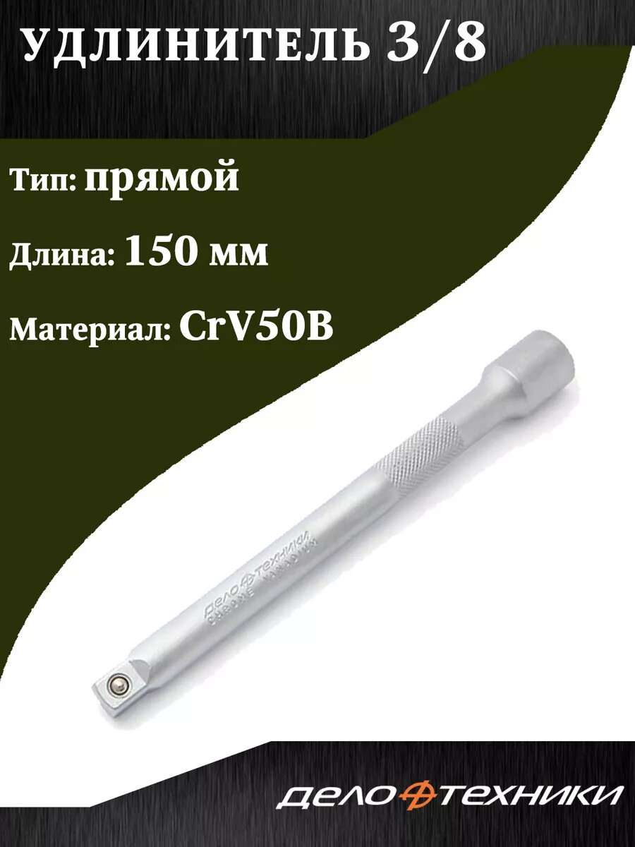 Удлинитель 3/8 150 мм