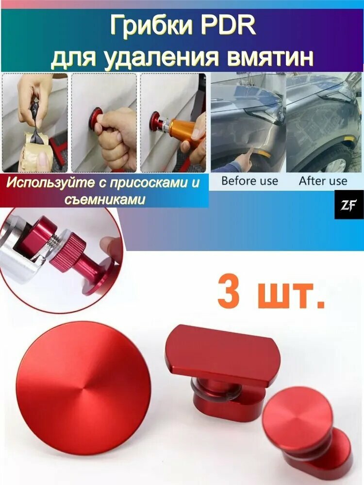 Грибки для удаления вмятин/пдр инструмент/присоска /присоска для удаления вмятин, 3 шт