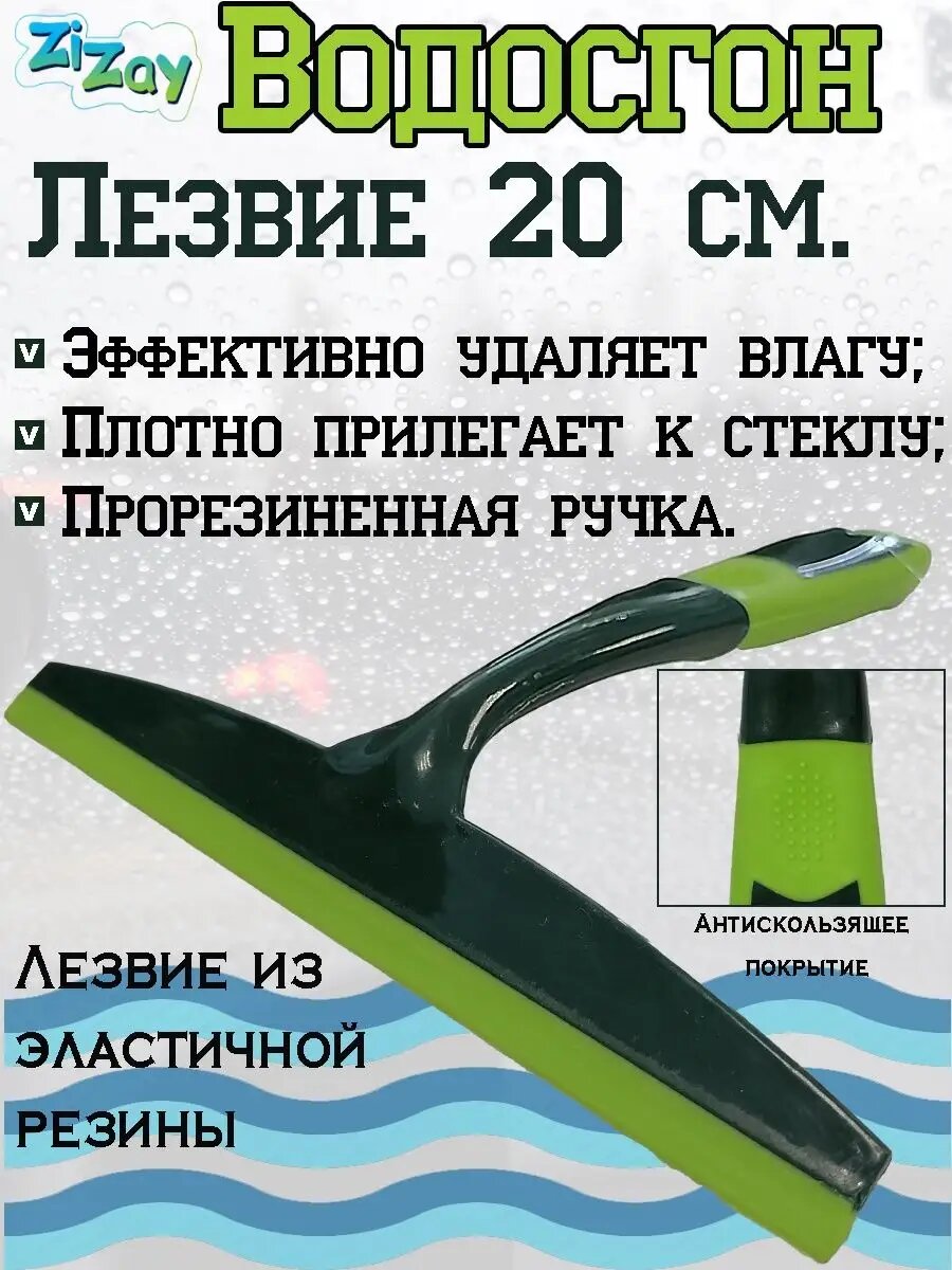 Водосгон 20 см, эластичная резина, прорезиненная ручка