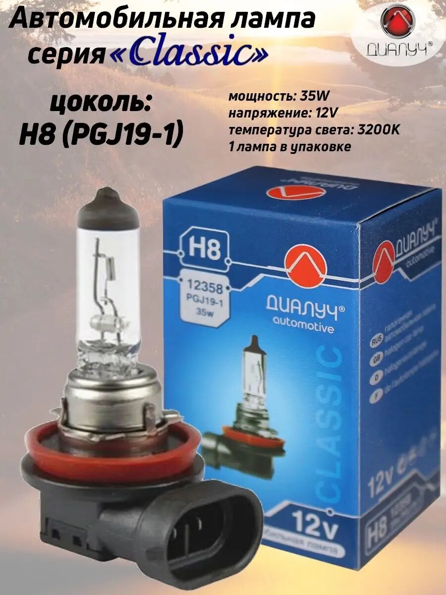 Лампа автомобильная Диалуч "Classic", H8, 12V, 35W, PGJ19-1, 3200К, 1 шт.