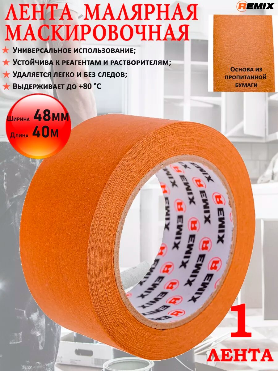 Лента малярная, 48ммх40м, до +80, 1 шт.