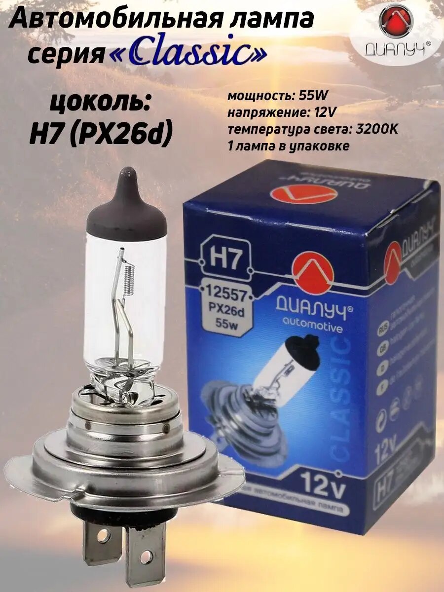 Лампа автомобильная Диалуч "Classic", H7, 12V, 55W, PX26d, 3200К, 1 шт.