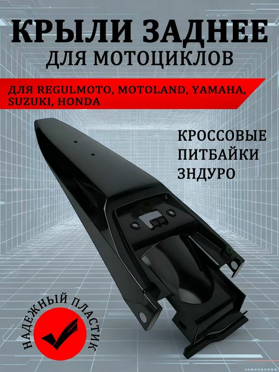 Заднее крыло Regulmoto Sport 003, Motoland XR Lite для мотоциклов, черное