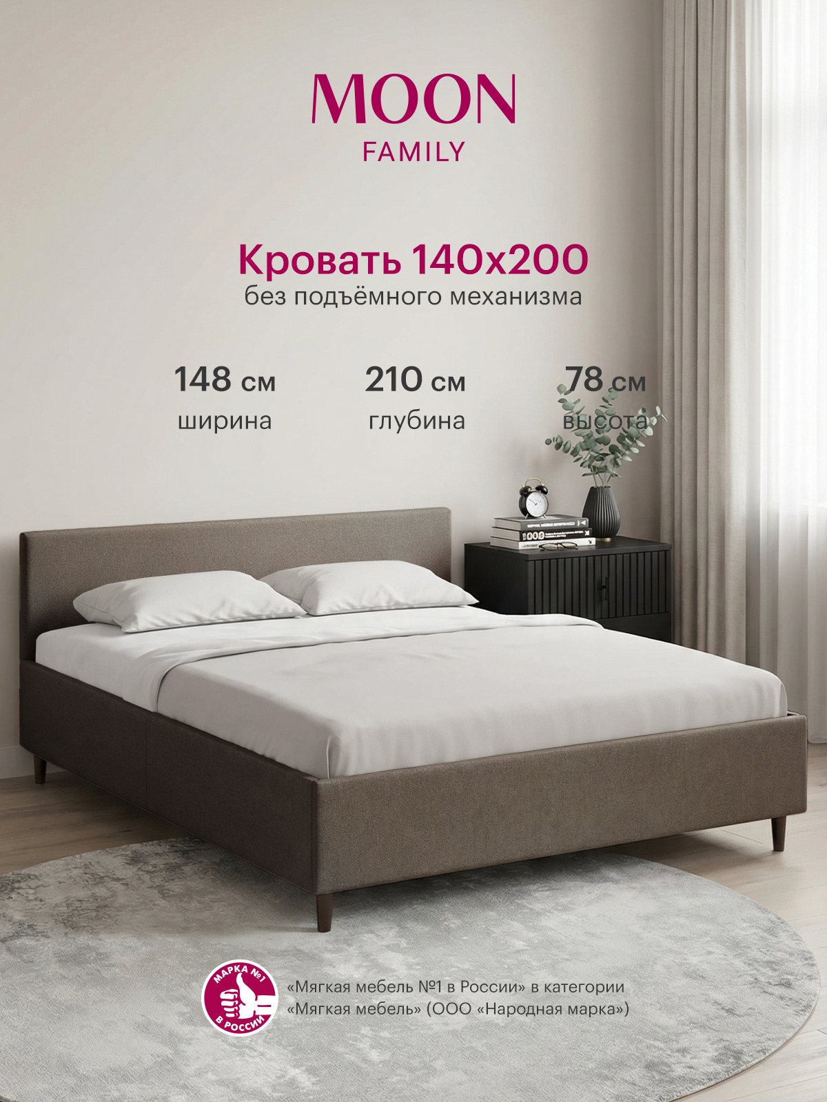 Кровать двуспальная с подъемным механизмом на ножках, MOON FAMILY 1250, размер 140х200 см, рогожка коричневая. Ортопедическое основание в комплекте