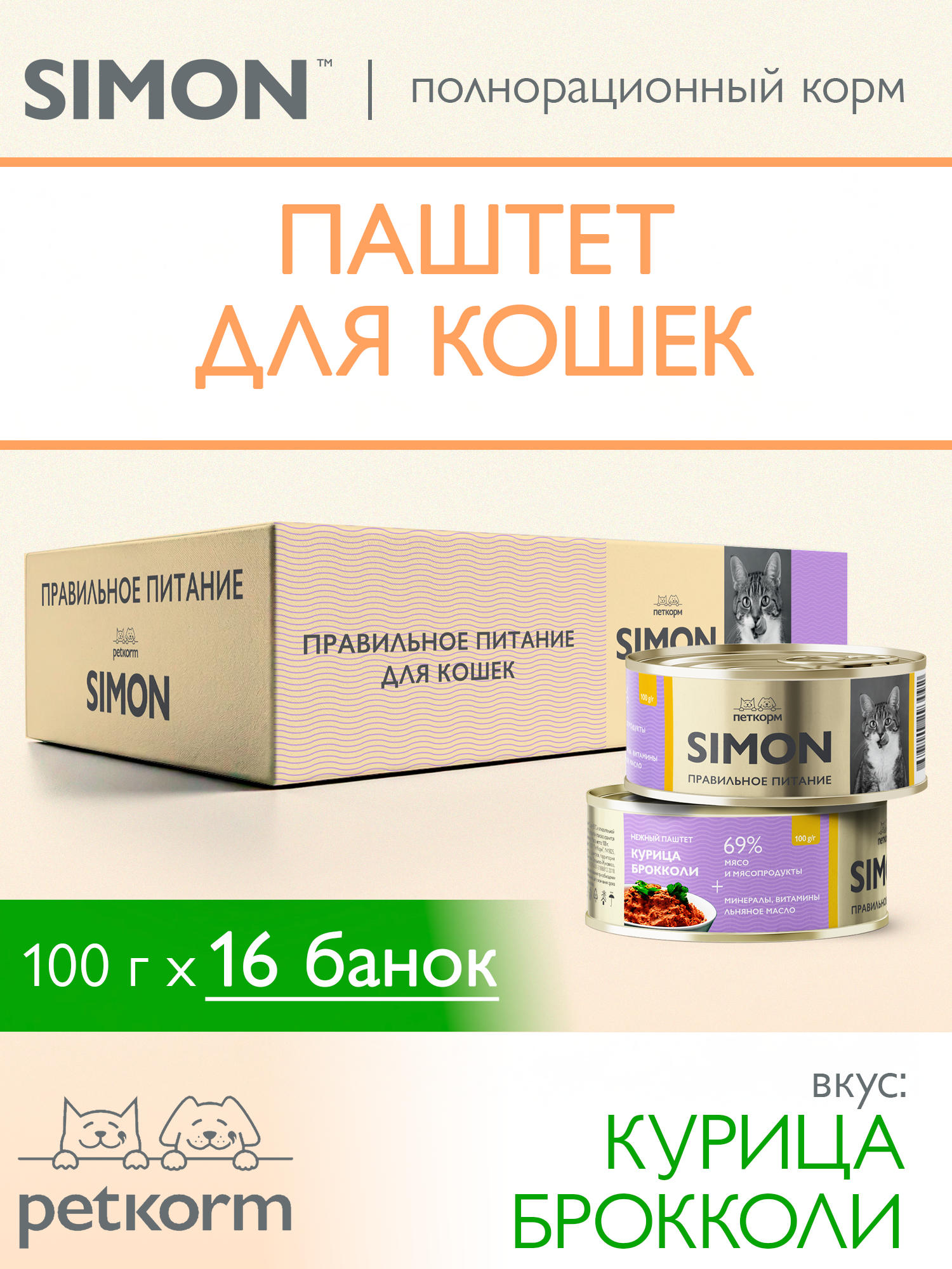 SIMON (Саймон) паштет для котят в консервах с Курицей и брокколи 100гх16шт.