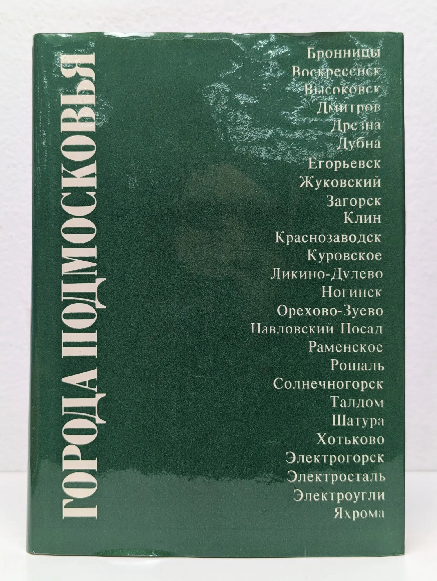 Города Подмосковья. Книга 2 Сборник 1980