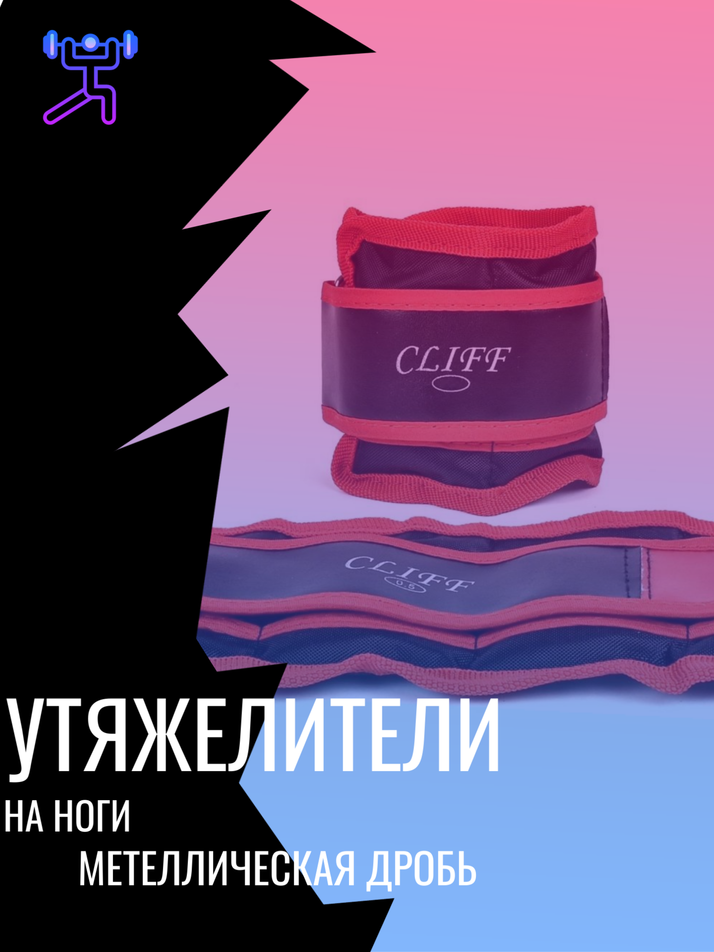 Утяжелители CLIFF для рук и ног, 2шт. по 2,5кг, наполнитель металлическая дробь, дробь 5 кг.