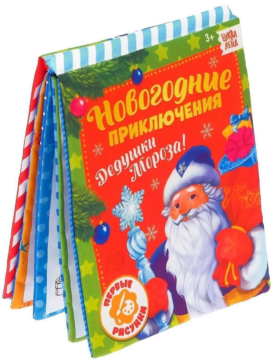 Водная раскраска Новогодние приключения Дедушки Мороза