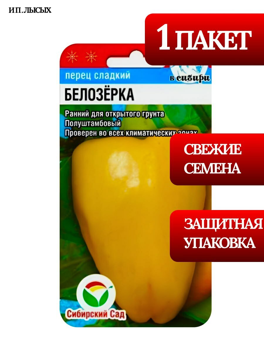Семена Перец "Белозерка"