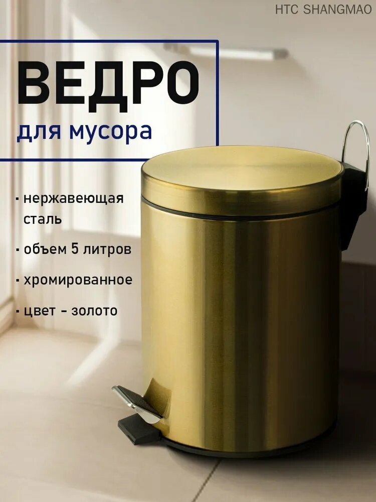 Мусорное ведро, 5 л