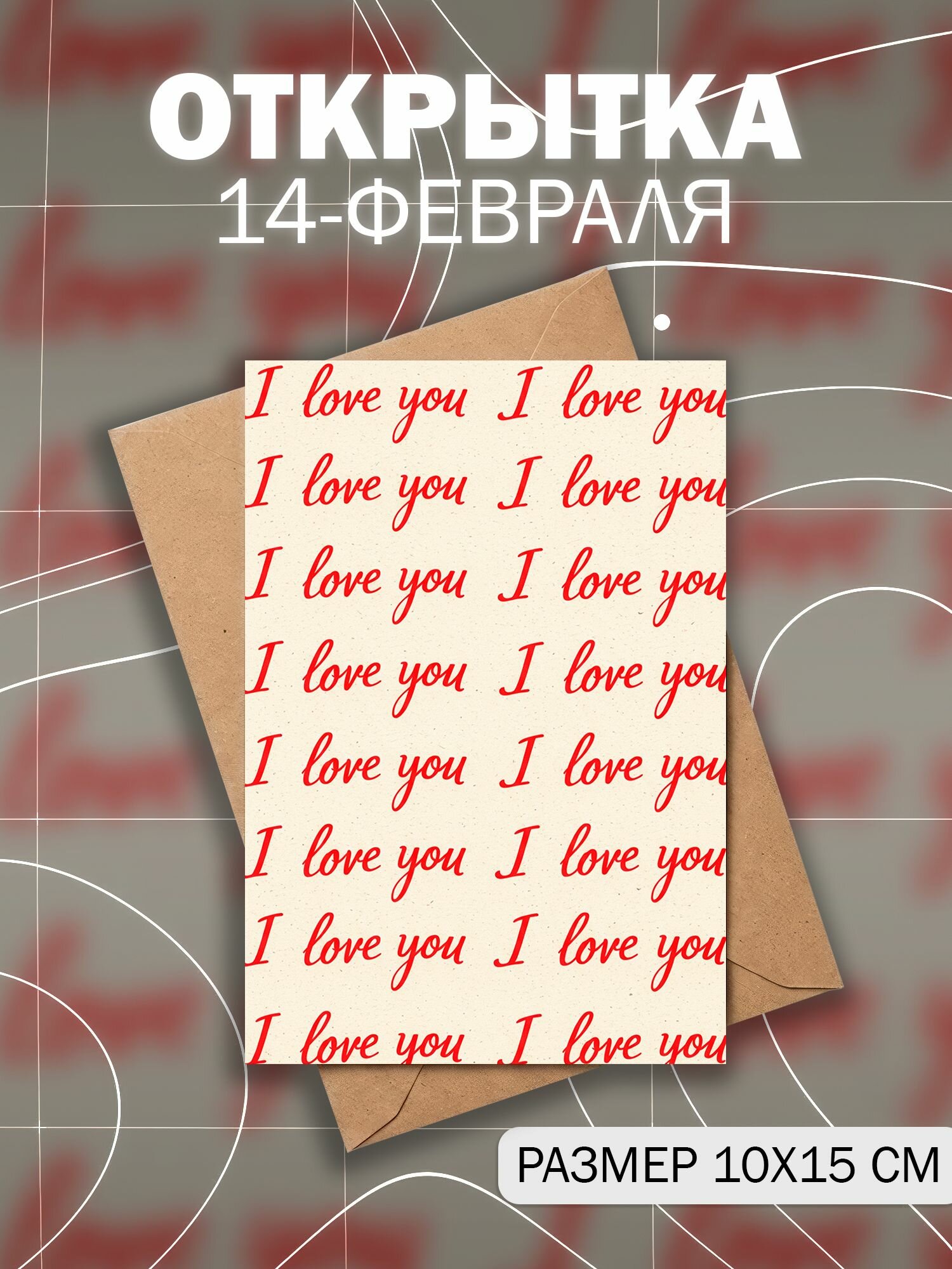 Открытка 14 февраля