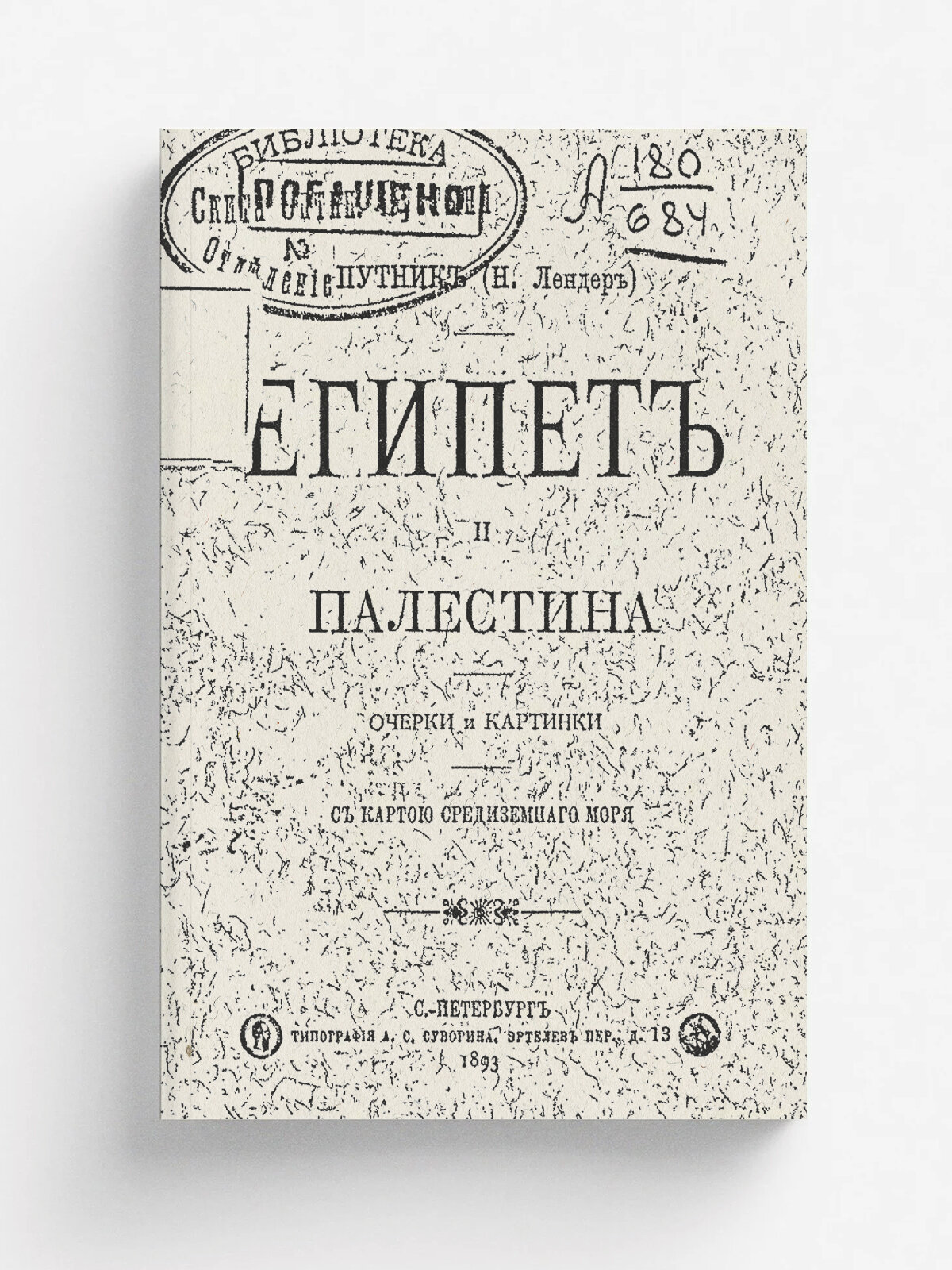 Египет и Палестина