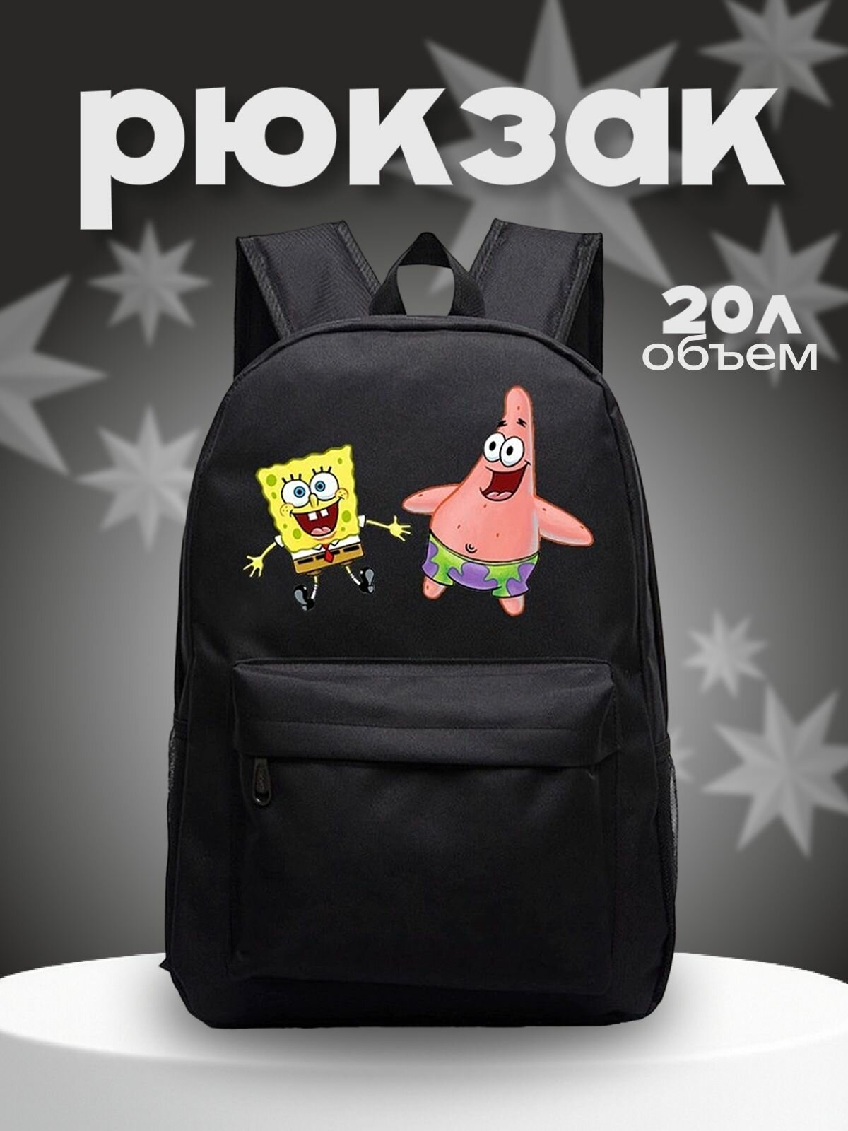 Рюкзак Губка Боб и Патрик (Sponge Bob) черный №6